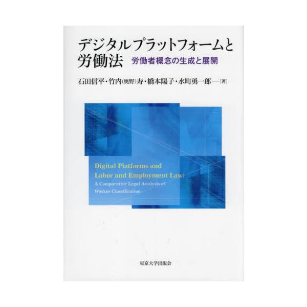 【発売日：2022年10月28日】石田信平/著 竹内(奥野)寿/著 橋本陽子/著 水町勇一郎/著/デジタルプラットフォームと労働法、メディア：BOOK、発売日：2022/10、重量：500g、商品コード：NEOBK-2796215、JANコ...