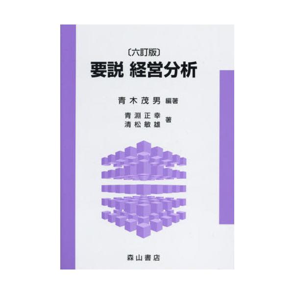 【発売日：2022年10月28日】青木茂男/編著 青淵正幸/著 清松敏雄/著/要説 経営分析 6訂版、メディア：BOOK、発売日：2022/10、重量：500g、商品コード：NEOBK-2796219、JANコード/ISBNコード：9784...