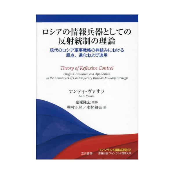 【発売日：2022年11月28日】アンティ・ヴァサラ/著 鬼塚隆志/監修 壁村正照/訳 木村初夫/訳/ロシアの情報兵器としての反射統制の理論 現代のロシア軍事戦略の枠組みにおける原点、進化および適用 フィンランド国防研究22 / 原タイトル...