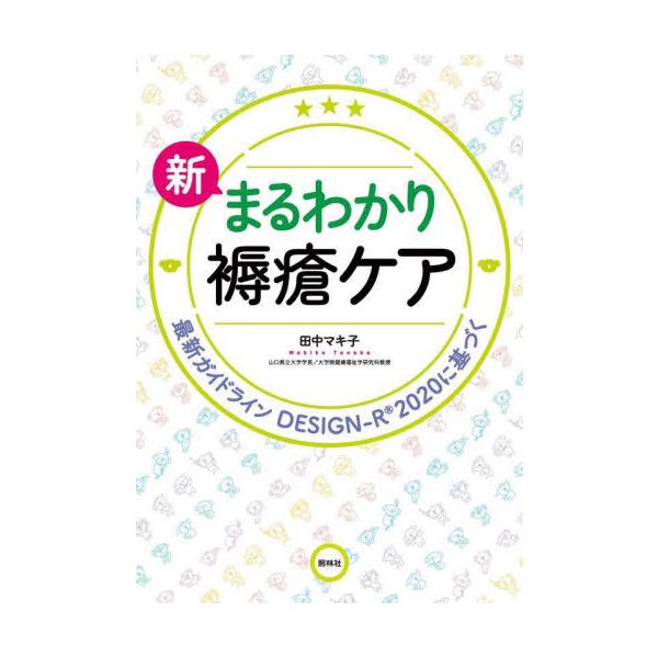 【発売日：2022年10月31日】田中マキ子/著/新まるわかり褥瘡ケア 最新ガイドラインDESIGN-R2020に基づく、メディア：BOOK、発売日：2022/10、重量：411g、商品コード：NEOBK-2796254、JANコード/IS...