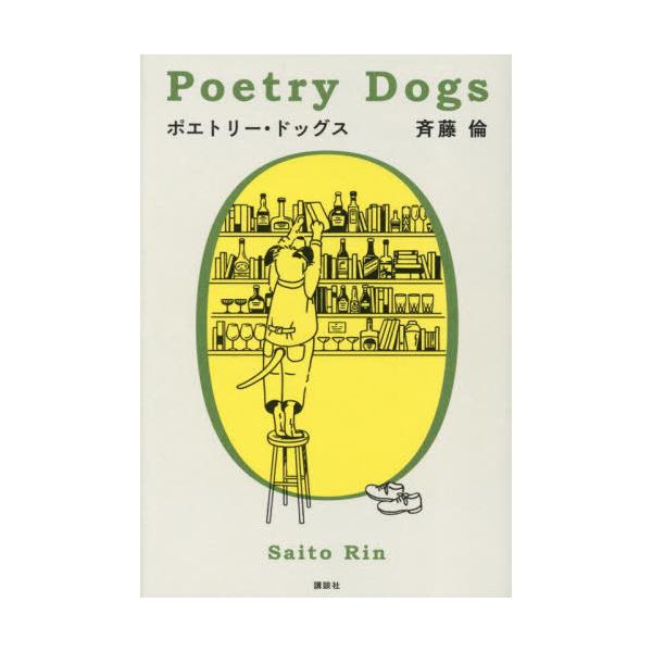 【発売日：2022年10月28日】斉藤倫/著/ポエトリー・ドッグス、メディア：BOOK、発売日：2022/10、重量：245g、商品コード：NEOBK-2796444、JANコード/ISBNコード：9784065291863