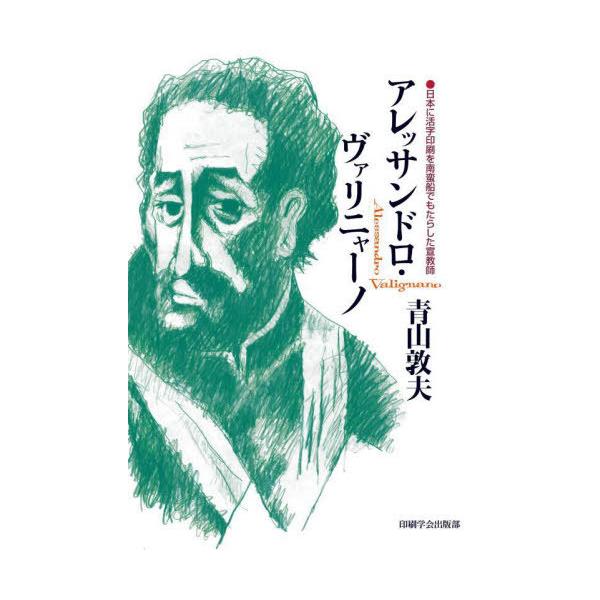 【発売日：2022年10月28日】青山敦夫/著/アレッサンドロ・ヴァリニャーノ、メディア：BOOK、発売日：2022/10、重量：470g、商品コード：NEOBK-2796486、JANコード/ISBNコード：9784870852440