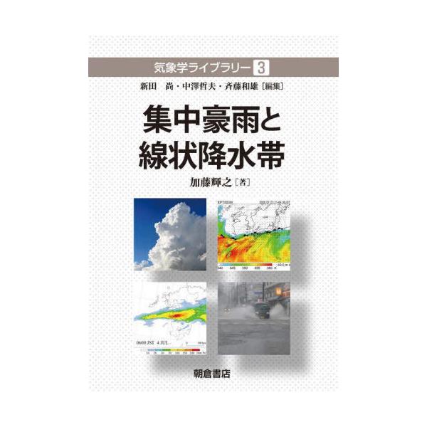 【発売日：2022年11月03日】加藤輝之/著/集中豪雨と線状降水帯 (気象学ライブラリー)、メディア：BOOK、発売日：2022/11、重量：276g、商品コード：NEOBK-2796497、JANコード/ISBNコード：97842541...