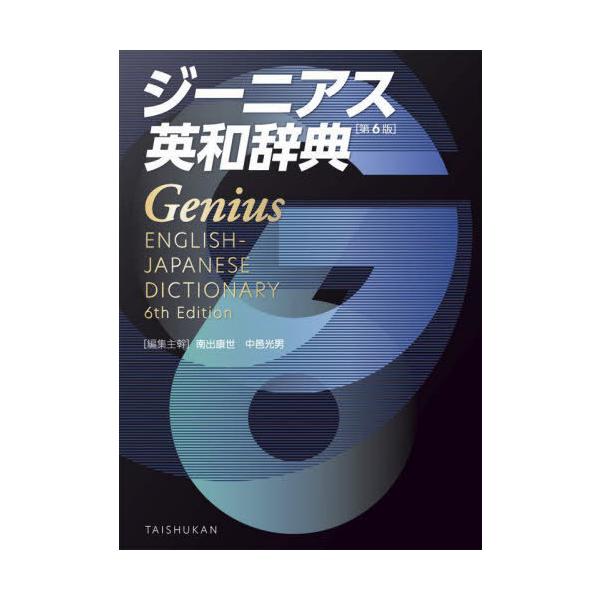 【発売日：2022年11月04日】南出康世/編集主幹 中邑光男/編集主幹 原川博善/〔ほか〕編集委員/ジーニアス英和辞典 [第6版]、メディア：BOOK、発売日：2022/11、重量：1200g、商品コード：NEOBK-2796512、JA...