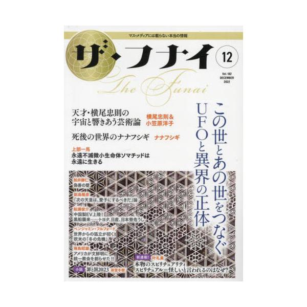 【発売日：2022年11月03日】船井本社/ザ・フナイ マス・メディアには載らない本当の情報 Vol.182(2022-12)、メディア：BOOK、発売日：2022/11、重量：340g、商品コード：NEOBK-2796538、JANコード...
