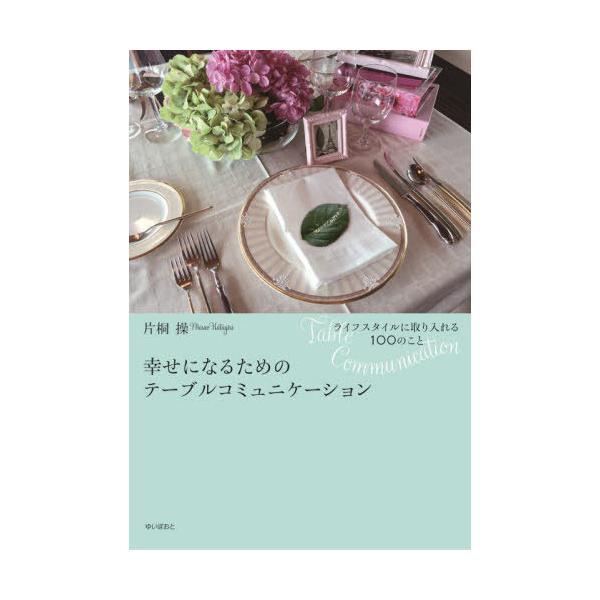 【発売日：2022年11月02日】片桐操/著/幸せになるためのテーブルコミュニケーション ライフスタイルに取り入れる100のこと、メディア：BOOK、発売日：2022/11、重量：340g、商品コード：NEOBK-2796576、JANコー...