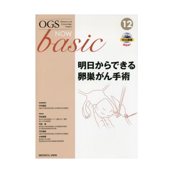 【発売日：2022年11月02日】平松祐司/編集委員 竹田省/編集委員 万代昌紀/編集委員 小林裕明/編集委員/OGS NOW basic Obstetric and Gynecologic Surgery 12、メディア：BOOK、発売日...