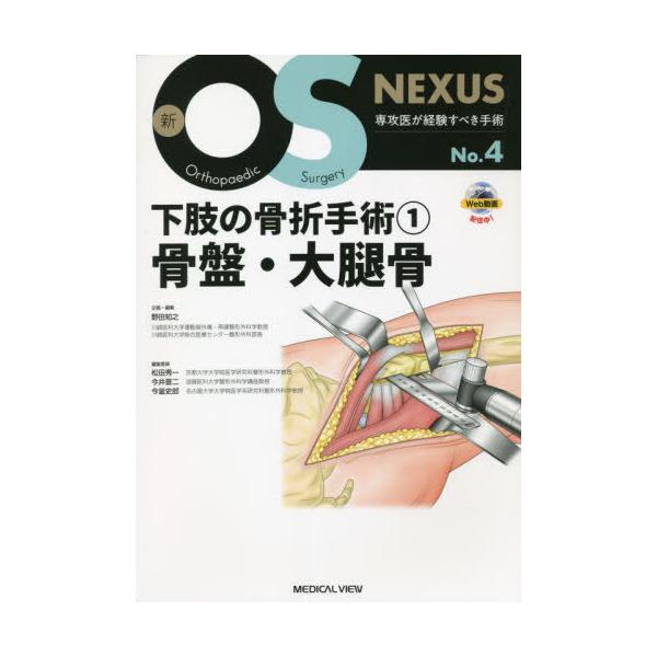 【発売日：2022年11月02日】野田知之/企画・編集/下肢の骨折手術 1 (新OS NEXUS No.4)、メディア：BOOK、発売日：2022/11、重量：500g、商品コード：NEOBK-2796583、JANコード/ISBNコード：...