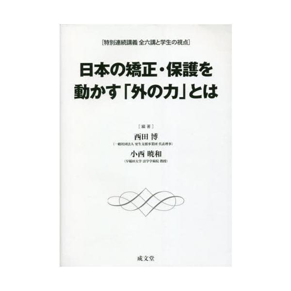 【発売日：2022年10月28日】西田博/編著 小西暁和/編著/日本の矯正・保護を動かす「外の力」とは (特別連続講義全六講と学生の視点)、メディア：BOOK、発売日：2022/10、重量：500g、商品コード：NEOBK-2796587、...