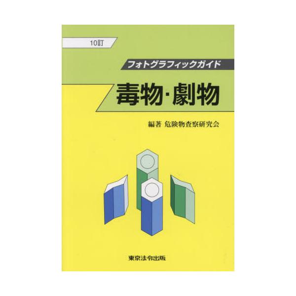 【発売日：2022年11月30日】危険物査察研究会/編著/毒物・劇物 (フォトグラフィックガイド)、メディア：BOOK、発売日：2022/11、重量：320g、商品コード：NEOBK-2796628、JANコード/ISBNコード：97848...