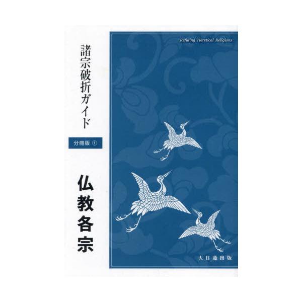 【発売日：2022年09月28日】日蓮正宗宗務院/編集/仏教各宗 (諸宗破折ガイド 分冊版   1)、メディア：BOOK、発売日：2022/09、重量：185g、商品コード：NEOBK-2796629、JANコード/ISBNコード：9784...