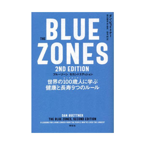 【発売日：2022年11月02日】ダン・ビュイトナー/著 荒川雅志/訳・監修 仙名紀/訳/ブルーゾーン 世界の100歳人に学ぶ健康と長寿9つのルール / 原タイトル:THE BLUE ZONES 原著第2版の翻訳、メディア：BOOK、発売日...