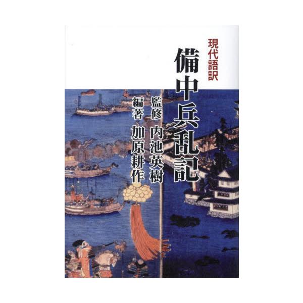 【発売日：2022年10月28日】加原耕作/編著 内池英樹/監修/現代語訳 備中兵乱記、メディア：BOOK、発売日：2022/10、重量：540g、商品コード：NEOBK-2796801、JANコード/ISBNコード：9784881977668