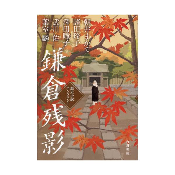 【発売日：2022年11月02日】朝井まかて/著 諸田玲子/著 澤田瞳子/著 武川佑/著 葉室麟/著/鎌倉残影 歴史小説アンソロジー、メディア：BOOK、発売日：2022/11、重量：550g、商品コード：NEOBK-2796803、JAN...