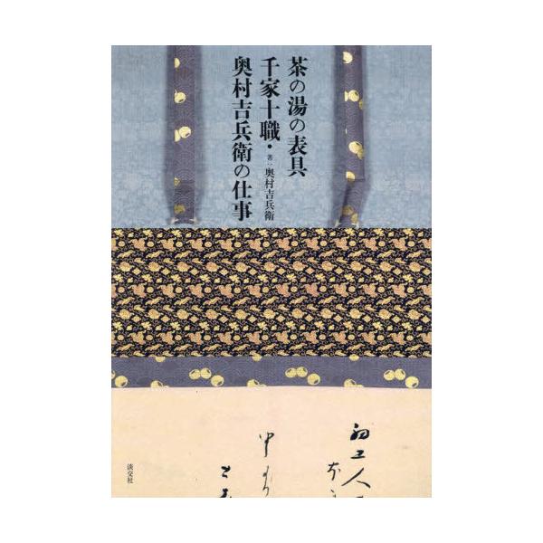 【発売日：2022年11月02日】奥村吉兵衛/著 三村博史/写真/茶の湯の表具千家十職・奥村吉兵衛の仕事、メディア：BOOK、発売日：2022/11、重量：340g、商品コード：NEOBK-2796815、JANコード/ISBNコード：97...