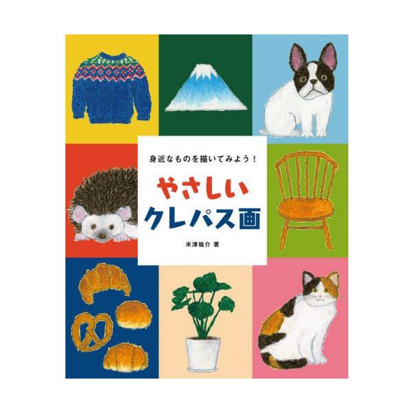 【発売日：2022年11月02日】米津祐介/著/やさしいクレパス画 身近なものを描いてみよう!、メディア：BOOK、発売日：2022/11、重量：376g、商品コード：NEOBK-2796853、JANコード/ISBNコード：9784416...