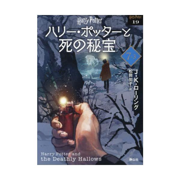 【発売日：2022年11月03日】J.K.ローリング/作 松岡佑子/訳/ハリー・ポッターと死の秘宝 新装版 7-3 (ハリー・ポッター文庫 / 原タイトル:HARRY POTTER AND THE DEATHLY HALLOWS)、メディア...