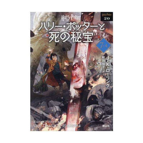 【発売日：2022年11月03日】J.K.ローリング/作 松岡佑子/訳/ハリー・ポッターと死の秘宝 新装版 7-4 (完) (ハリー・ポッター文庫 / 原タイトル:HARRY POTTER AND THE DEATHLY HALLOWS)、...