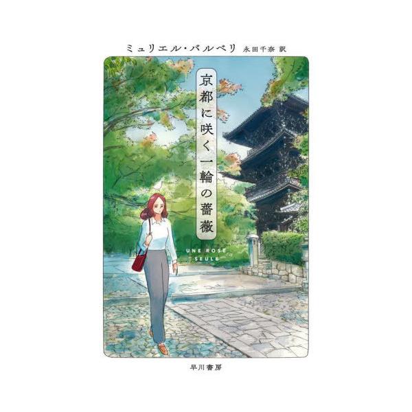 【発売日：2022年11月03日】ミュリエル・バルベリ/著 永田千奈/訳/京都に咲く一輪の薔薇 / 原タイトル:UNE ROSE SEULE、メディア：BOOK、発売日：2022/11、重量：550g、商品コード：NEOBK-2796868...