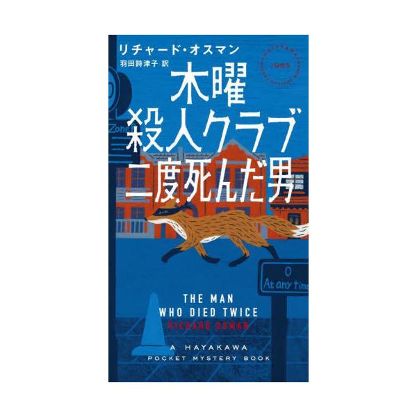 【発売日：2022年11月03日】リチャード・オスマン/著 羽田詩津子/訳/木曜殺人クラブ 〔2〕 / 原タイトル:THE MAN WHO DIED TWICE (HAYAKAWA POCKET MYSTERY BOOKS 1985)、メデ...