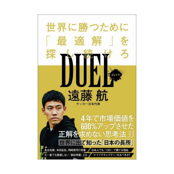 【発売日：2022年11月04日】遠藤航/著/DUEL 世界に勝つために「最適解」を探し続けろ (SYNCHRONOUS)、メディア：BOOK、発売日：2022/11、重量：302g、商品コード：NEOBK-2796871、JANコード/I...