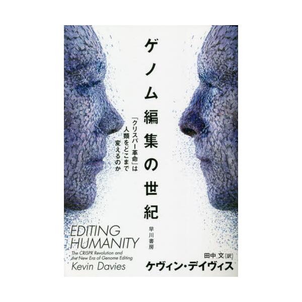 【発売日：2022年11月02日】ケヴィン・デイヴィス/著 田中文/訳/ゲノム編集の世紀 「クリスパー革命」は人類をどこまで変えるのか / 原タイトル:EDITING HUMANITY、メディア：BOOK、発売日：2022/11、重量：50...