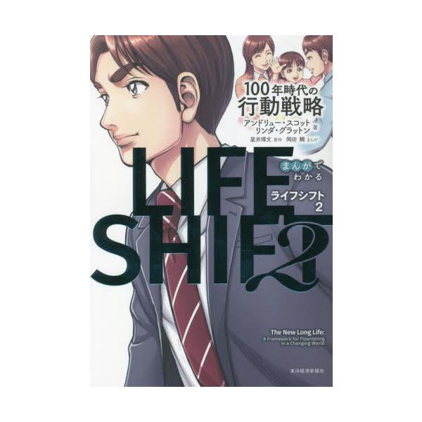 【発売日：2022年11月03日】アンドリュー・スコット/著 リンダ・グラットン/著 星井博文/原作/まんがでわかるLIFE SHIFT 2、メディア：BOOK、発売日：2022/11、重量：340g、商品コード：NEOBK-2796881...