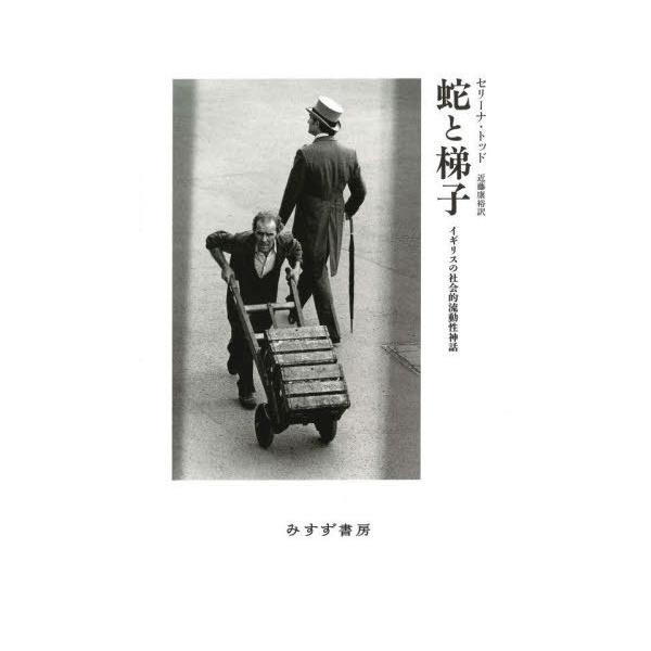 【発売日：2022年11月03日】セリーナ・トッド/〔著〕 近藤康裕/訳/蛇と梯子 イギリスの社会的流動性神話 / 原タイトル:SNAKES &amp; LADDERS、メディア：BOOK、発売日：2022/11、重量：450g、商品コード...