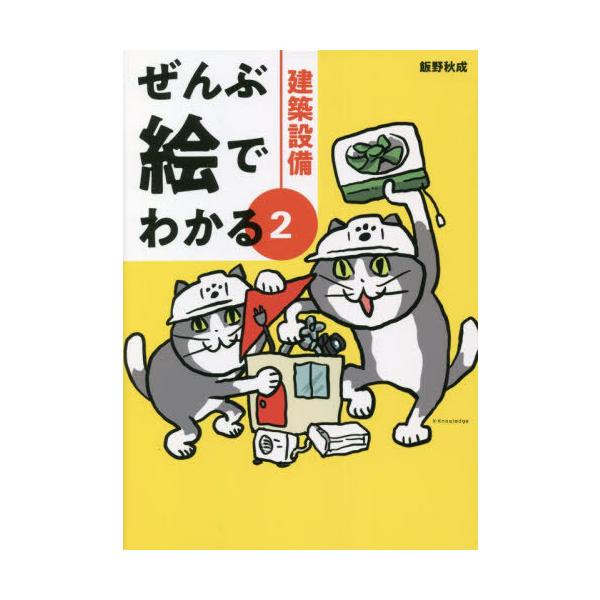 【発売日：2022年11月03日】飯野秋成/著/建築設備 (ぜんぶ絵でわかる)、メディア：BOOK、発売日：2022/11、重量：423g、商品コード：NEOBK-2796893、JANコード/ISBNコード：9784767830445