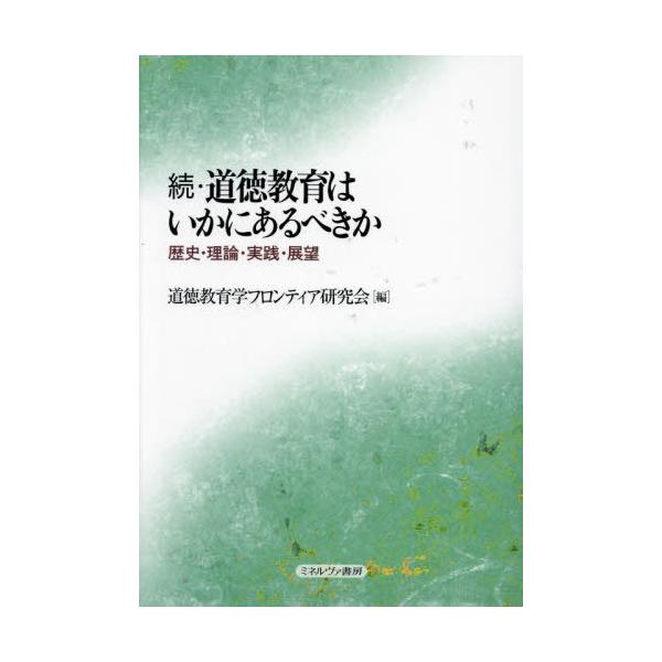 【発売日：2022年11月01日】道徳教育学フロンティア研究会/編/続・道徳教育はいかにあるべきか、メディア：BOOK、発売日：2022/11、重量：450g、商品コード：NEOBK-2796911、JANコード/ISBNコード：97846...