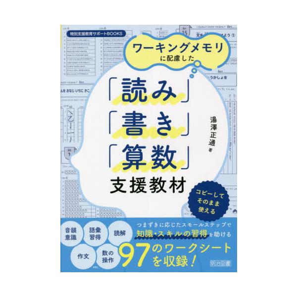 【発売日：2022年11月03日】湯澤正通/著/ワーキングメモリに配慮した「読み」「書き」「算数」支援教材 (特別支援教育サポートBOOKS)、メディア：BOOK、発売日：2022/11、重量：299g、商品コード：NEOBK-279692...