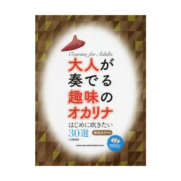 【発売日：2022年11月30日】シンコーミュージック/楽譜 大人が奏でる趣味のオカリナ はじめに吹きたい30選、メディア：BOOK、発売日：2022/11、重量：690g、商品コード：NEOBK-2796985、JANコード/ISBNコー...