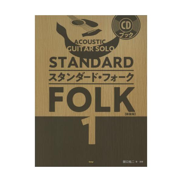 【発売日：2022年11月30日】関口祐二著・演奏/楽譜 スタンダード・フォーク 1 新装版 (CDブック ACOUSTIC GUITA)、メディア：BOOK、発売日：2022/11、重量：950g、商品コード：NEOBK-2797007、...
