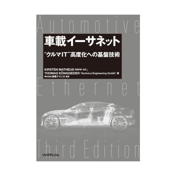 【発売日：2022年11月03日】KIRSTENMATHEUS/著 THOMASKONIGSEDER/著 東陽テクニカ/監訳/車載イーサネット “クルマIT”高度化への基盤技術 / 原タイトル:Automotive Ethernet 原著第...
