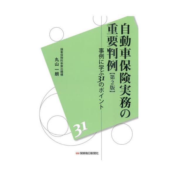【発売日：2022年10月28日】丸山一朗/著/自動車保険実務の重要判例 第2版、メディア：BOOK、発売日：2022/10、重量：558g、商品コード：NEOBK-2797268、JANコード/ISBNコード：9784892934575