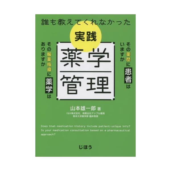 【発売日：2022年10月28日】山本雄一郎/著/誰も教えてくれなかった実践薬学管理、メディア：BOOK、発売日：2022/10、重量：345g、商品コード：NEOBK-2797291、JANコード/ISBNコード：9784840754682