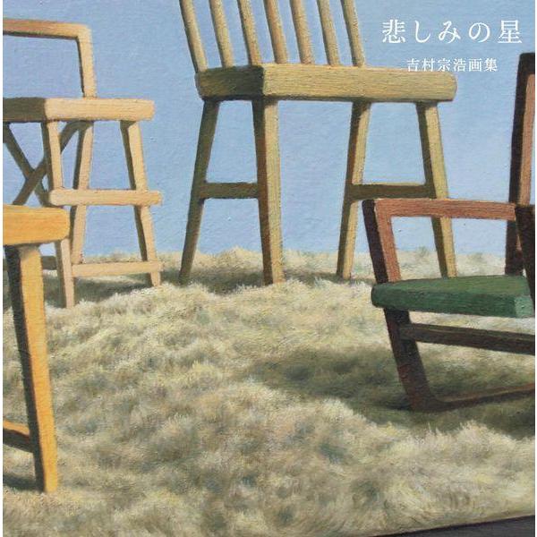 【発売日：2022年10月28日】吉村宗浩/〔画〕/悲しみの星 吉村宗浩画集、メディア：BOOK、発売日：2022/10、重量：540g、商品コード：NEOBK-2797300、JANコード/ISBNコード：9784908439230