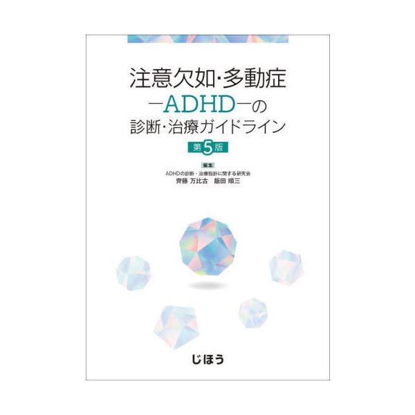 【発売日：2022年10月28日】ADHDの診断・治療指針に関する研究会/編集 齊藤万比古/編集 飯田順三/編集/注意欠如・多動症-ADHD-の診断 5版、メディア：BOOK、発売日：2022/10、重量：500g、商品コード：NEOBK-...