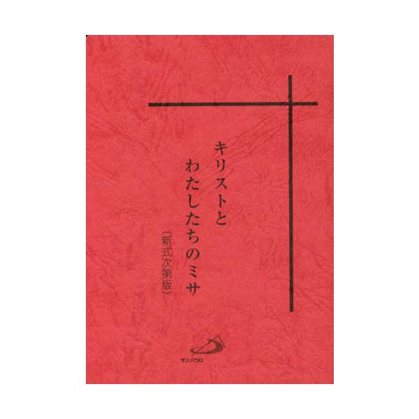 【発売日：2022年10月28日】サンパウロ/キリストとわたしたちのミサ 新式次第版、メディア：BOOK、発売日：2022/10、重量：106g、商品コード：NEOBK-2797396、JANコード/ISBNコード：9784805621042