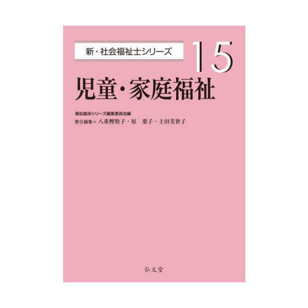 【発売日：2022年11月05日】八重樫牧子/責任編集 原葉子/責任編集 土田美世子/責任編集/児童・家庭福祉 (新・社会福祉士シリーズ)、メディア：BOOK、発売日：2022/11、重量：500g、商品コード：NEOBK-2797411、...