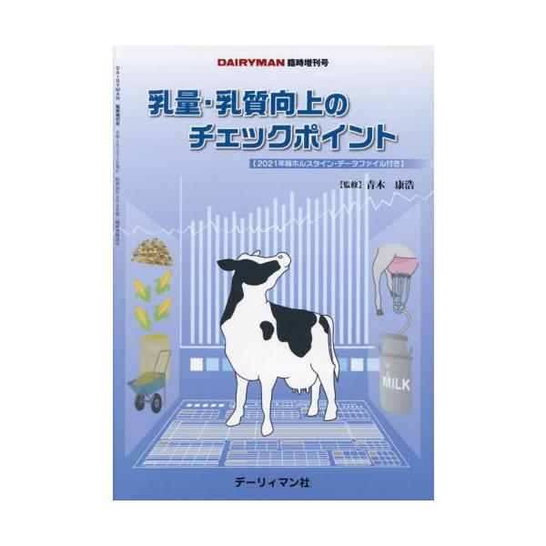 【発売日：2022年05月28日】青木康浩/監修/乳量・乳質向上のチェックポイント (DAIRYMAN臨時増刊号)、メディア：BOOK、発売日：2022/05、重量：370g、商品コード：NEOBK-2797436、JANコード/ISBNコ...