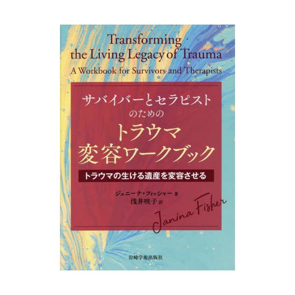 【発売日：2022年10月28日】ジェニーナ・フィッシャー/著 浅井咲子/訳/サバイバーとセラピストのためのトラウマ変、メディア：BOOK、発売日：2022/10、重量：324g、商品コード：NEOBK-2797458、JANコード/ISB...