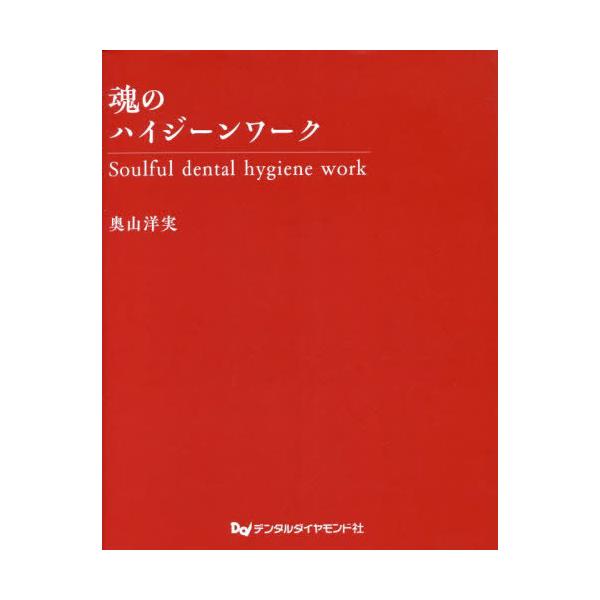 【発売日：2022年10月28日】奥山洋実/著/魂のハイジーンワーク、メディア：BOOK、発売日：2022/10、重量：421g、商品コード：NEOBK-2797461、JANコード/ISBNコード：9784885105432