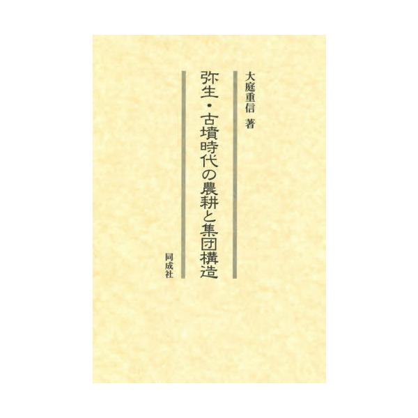 【発売日：2022年11月30日】大庭重信/著/弥生・古墳時代の農耕と集団構造、メディア：BOOK、発売日：2022/11、重量：450g、商品コード：NEOBK-2797465、JANコード/ISBNコード：9784886218995