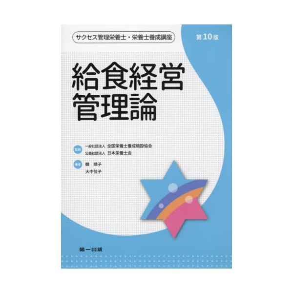 【発売日：2022年10月28日】全国栄養士養成施設協会/監修 日本栄養士会/監修/給食経営管理論 第10版 (サクセス管理栄養士・栄養士養成講座)、メディア：BOOK、発売日：2022/10、重量：506g、商品コード：NEOBK-279...