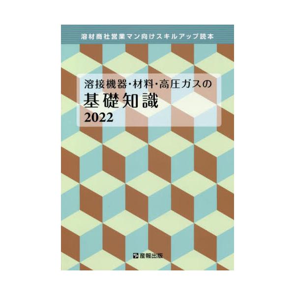 【発売日：2022年10月28日】産報出版株式会社/編集/’22 溶接機器・材料・高圧ガスの基礎知 (溶材商社営業マン向けスキルアップ読本)、メディア：BOOK、発売日：2022/10、重量：500g、商品コード：NEOBK-2797476...