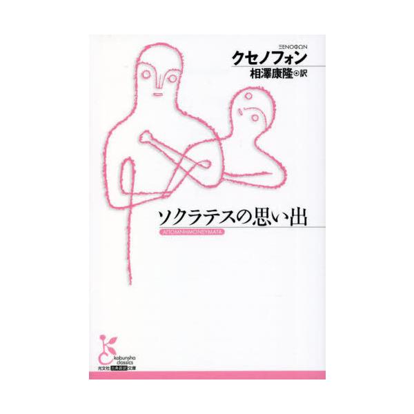 【発売日：2022年11月06日】クセノフォン/著 相澤康隆/訳/ソクラテスの思い出 / 原タイトル:ΑΠΟΜΝΗΜΟΝΕΥΜΑΤΑ (光文社古典新訳文庫)、メディア：BOOK、発売日：2022/11、重量：250g、商品コード：NEOBK...