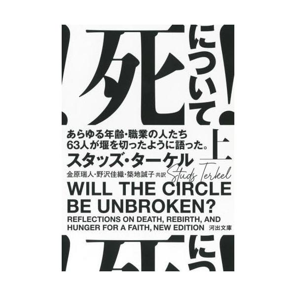 【発売日：2022年11月05日】スタッズ・ターケル/著 金原瑞人/訳 野沢佳織/訳 築地誠子/訳/死について! あらゆる年齢・職業の人たち63人が堰を切ったように語った。 上 / 原タイトル:WILL THE CIRCLE BE UNBR...