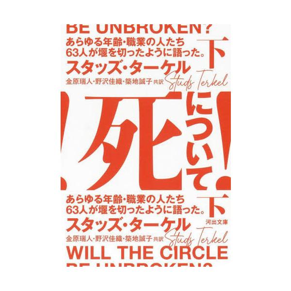 【発売日：2022年11月05日】スタッズ・ターケル/著 金原瑞人/訳 野沢佳織/訳 築地誠子/訳/死について! あらゆる年齢・職業の人たち63人が堰を切ったように語った。 下 / 原タイトル:WILL THE CIRCLE BE UNBR...