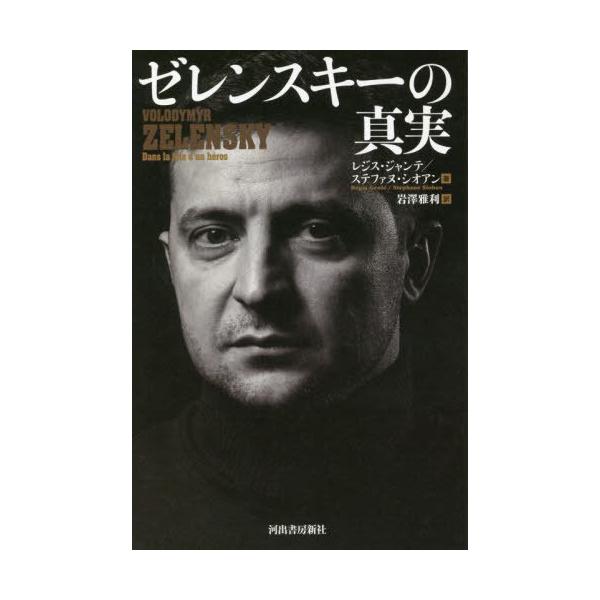 【発売日：2022年11月05日】レジス・ジャンテ/著 ステファヌ・シオアン/著 岩澤雅利/訳/ゼレンスキーの真実 / 原タイトル:Volodymyr Zelensky、メディア：BOOK、発売日：2022/11、重量：340g、商品コード...